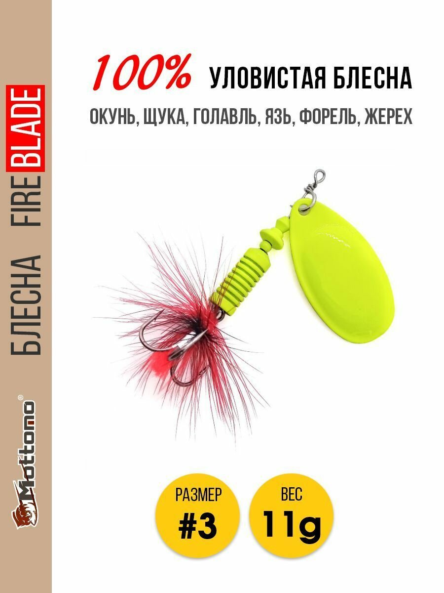 Блесна вращающаяся для рыбалки Mottomo Fire Blade #3 11g Fluo