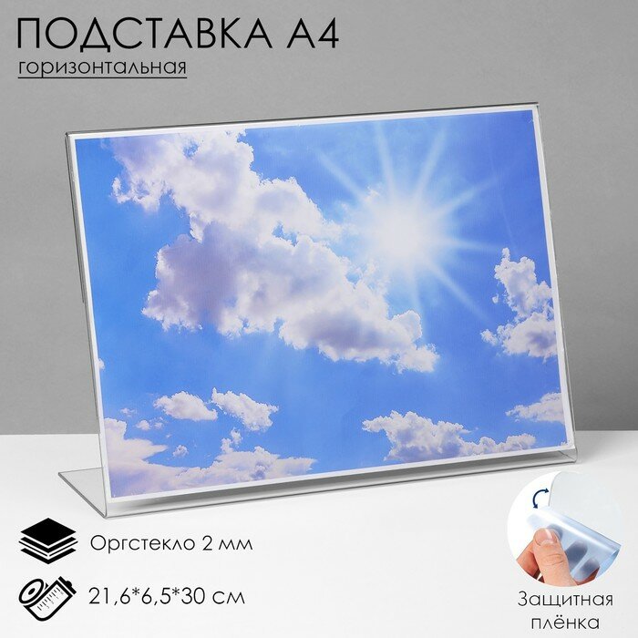 Односторонняя подставка А4 горизонтальная, 21.6×6.5×30 см, оргстекло 2 мм, В защитной плёнке