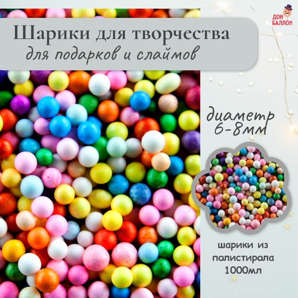 Пенопластовые шарики для творчества, микс 6-8мм, Наполнитель для подарков шарики пенопласт, 10гр