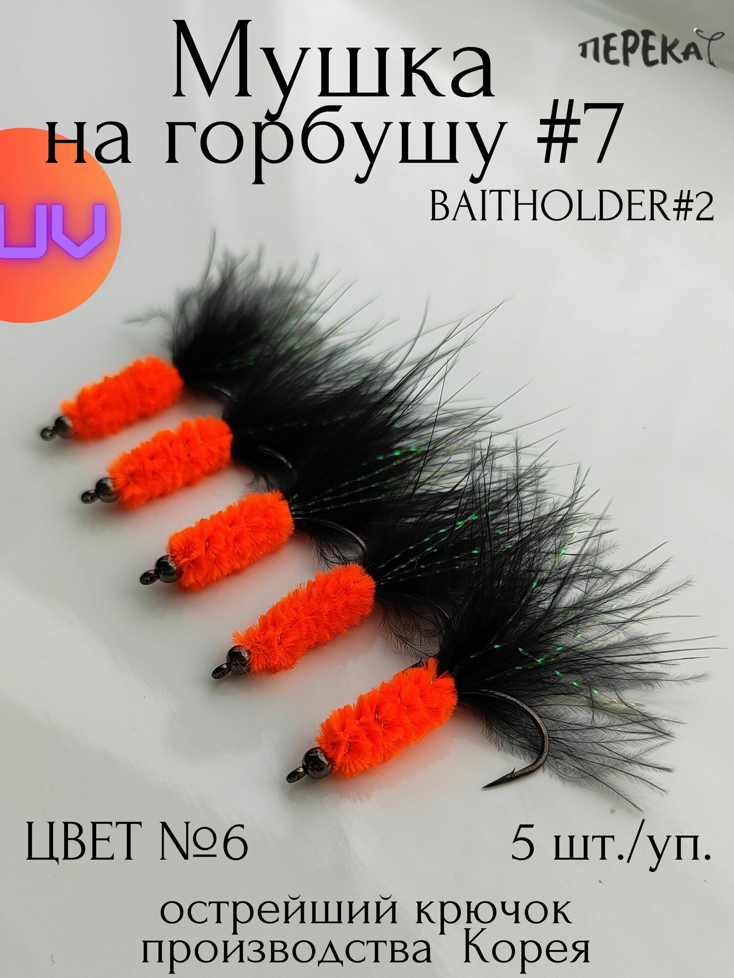 Мушка на горбушу #7 кр. Baitholder 2 - 5 шт.