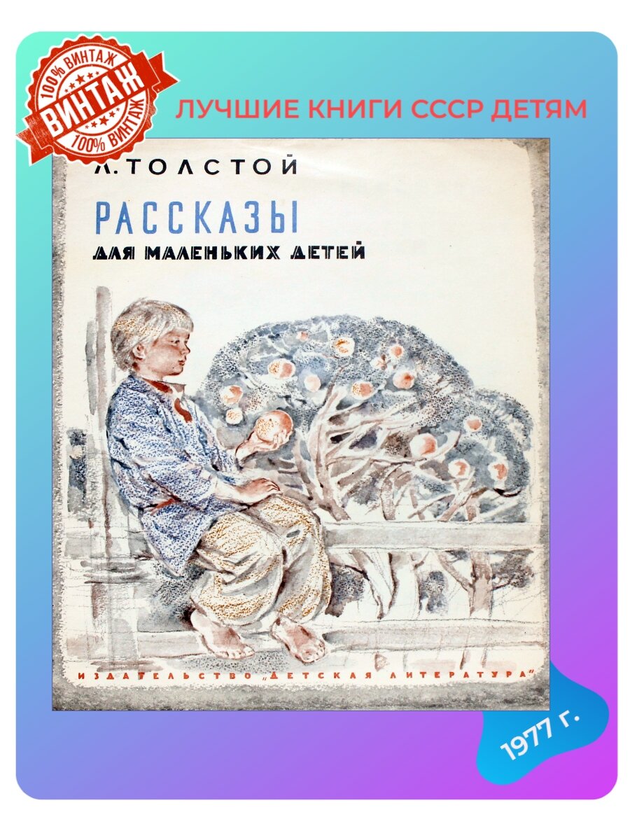 Детская книга Рассказы для маленьких детей СССР 1977 года