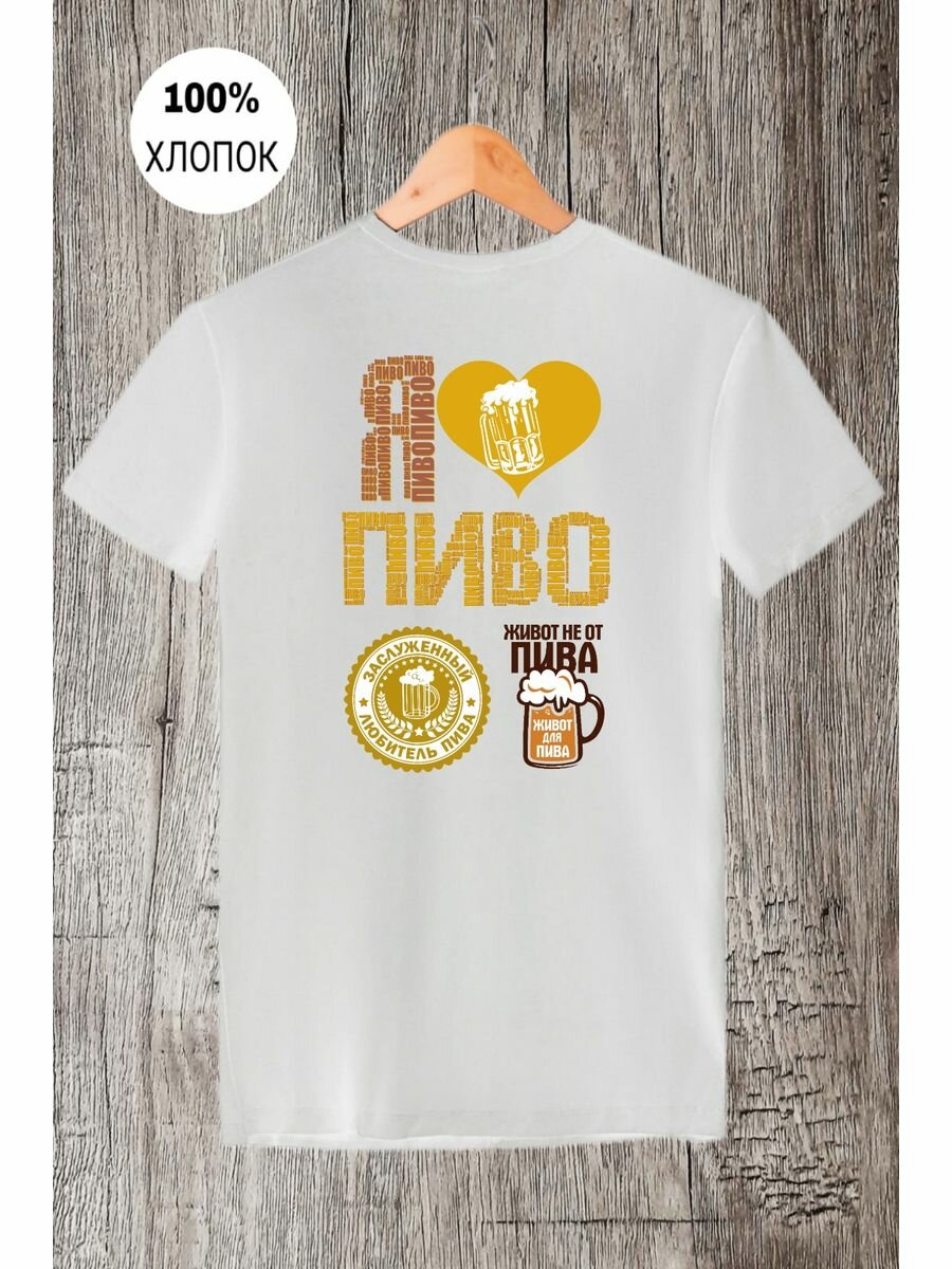 Футболка Я Люблю Пиво Прикол