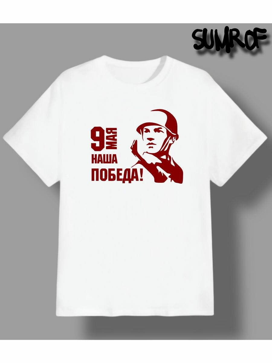 Футболка 9 мая