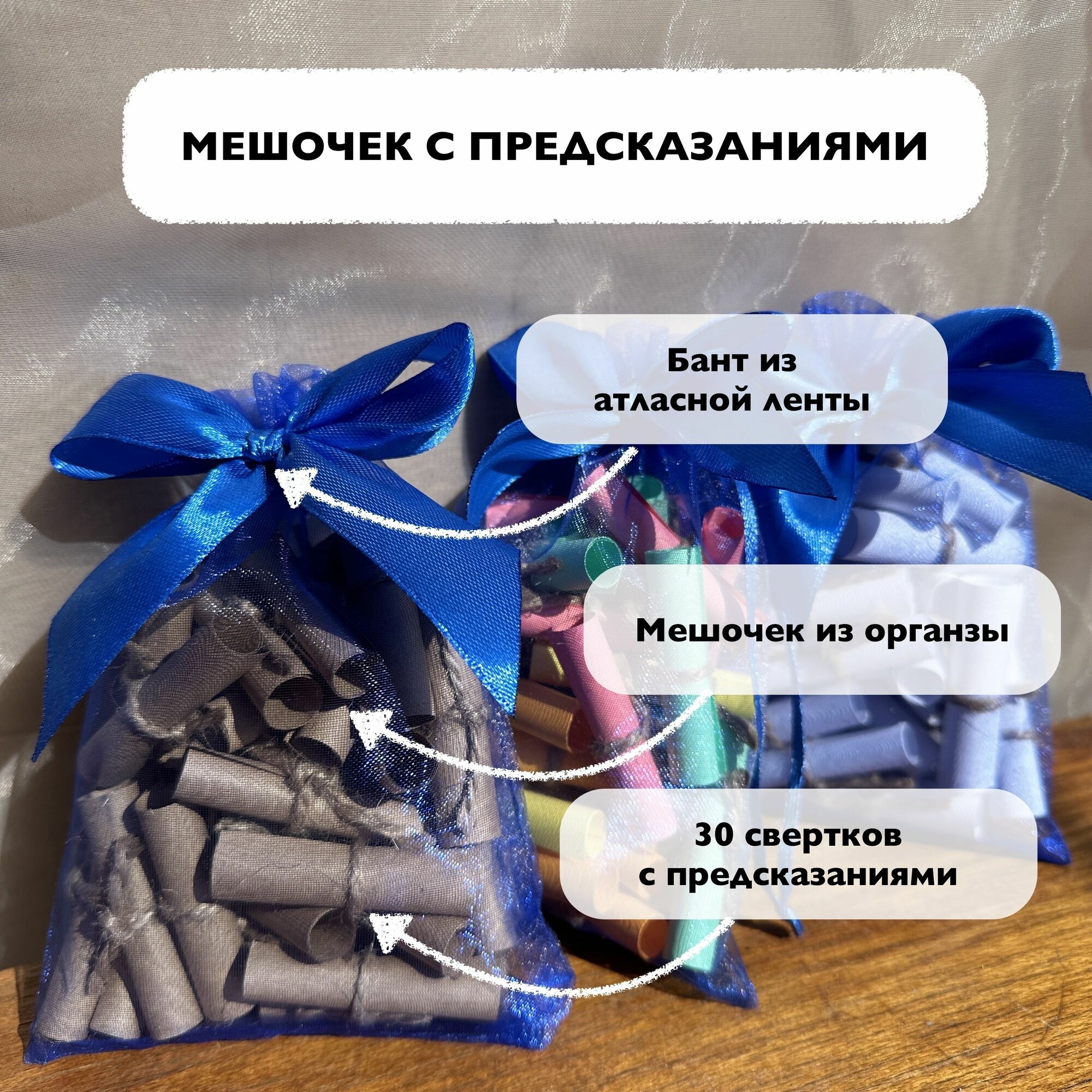 Мешочек с предсказаниями, 30 шт