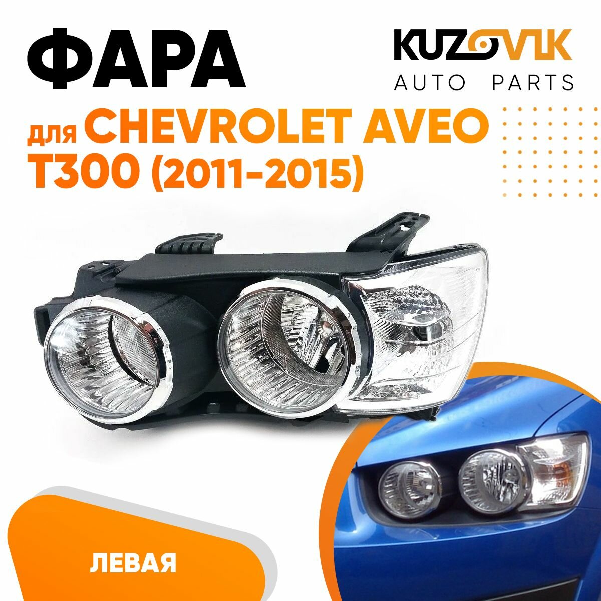 Фара левая для Шевроле Авео Т300 Chevrolet Aveo T300 (2011-2015) под корректор с хром окантовкой