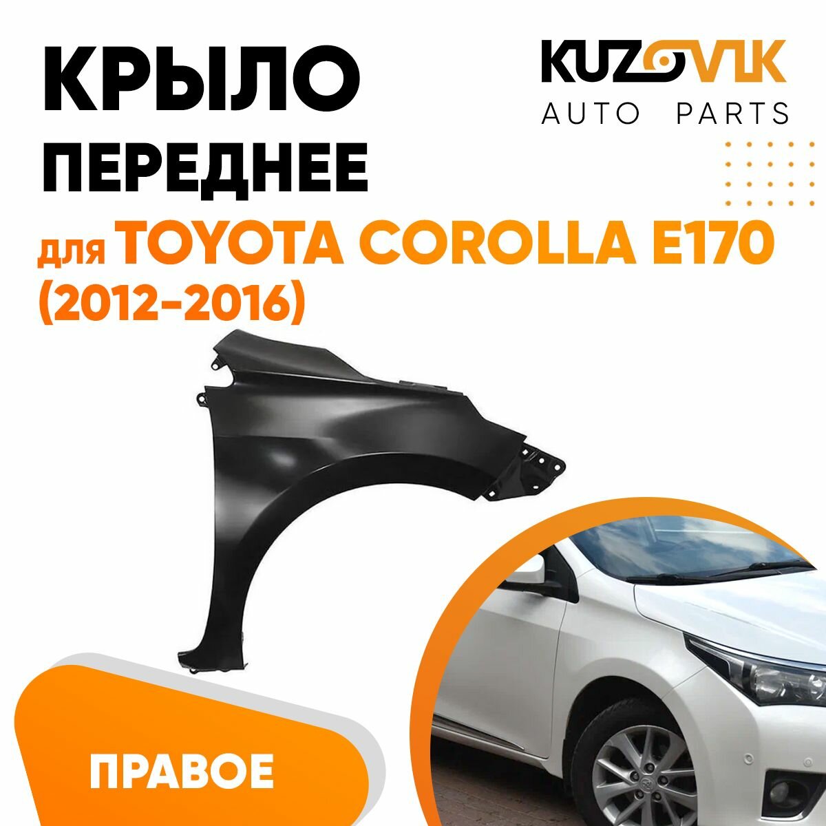Крыло переднее правое для Тойота Королла Е170 Toyota Corolla E170 (2012-2016)