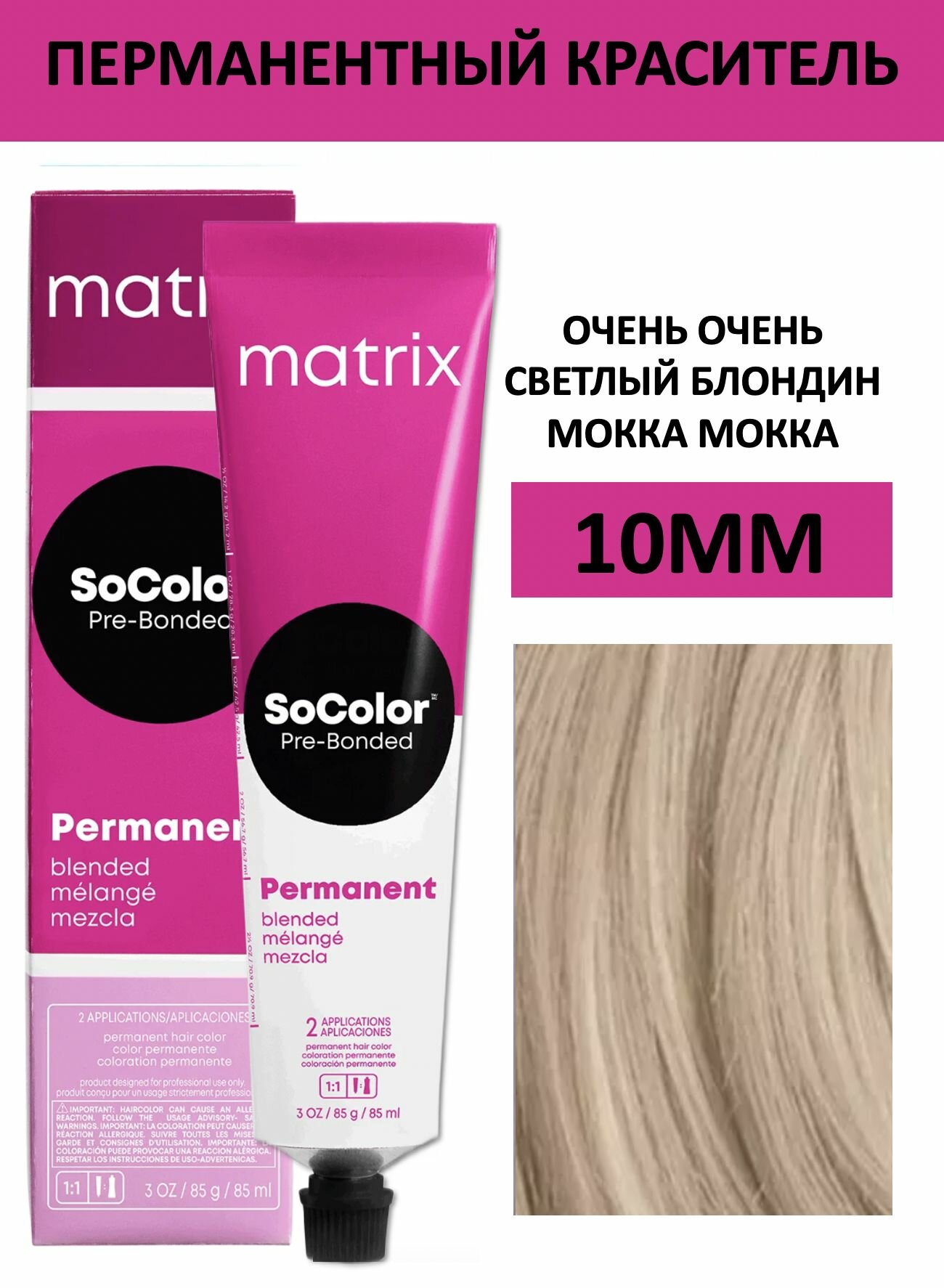 Крем краска для волос Matrix SoColor 10MМ, светлый блондин, цвет "мокка мокка" 90мл
