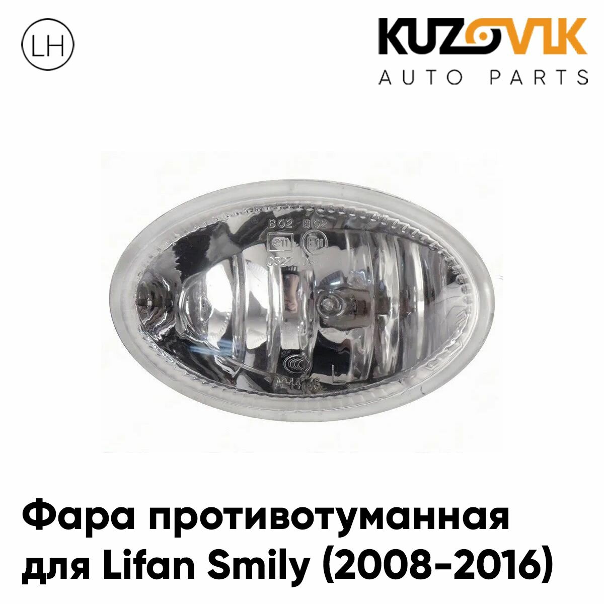 Фара противотуманная для Лифан Смайли Lifan Smily (2008-2016) левая, туманка, птф