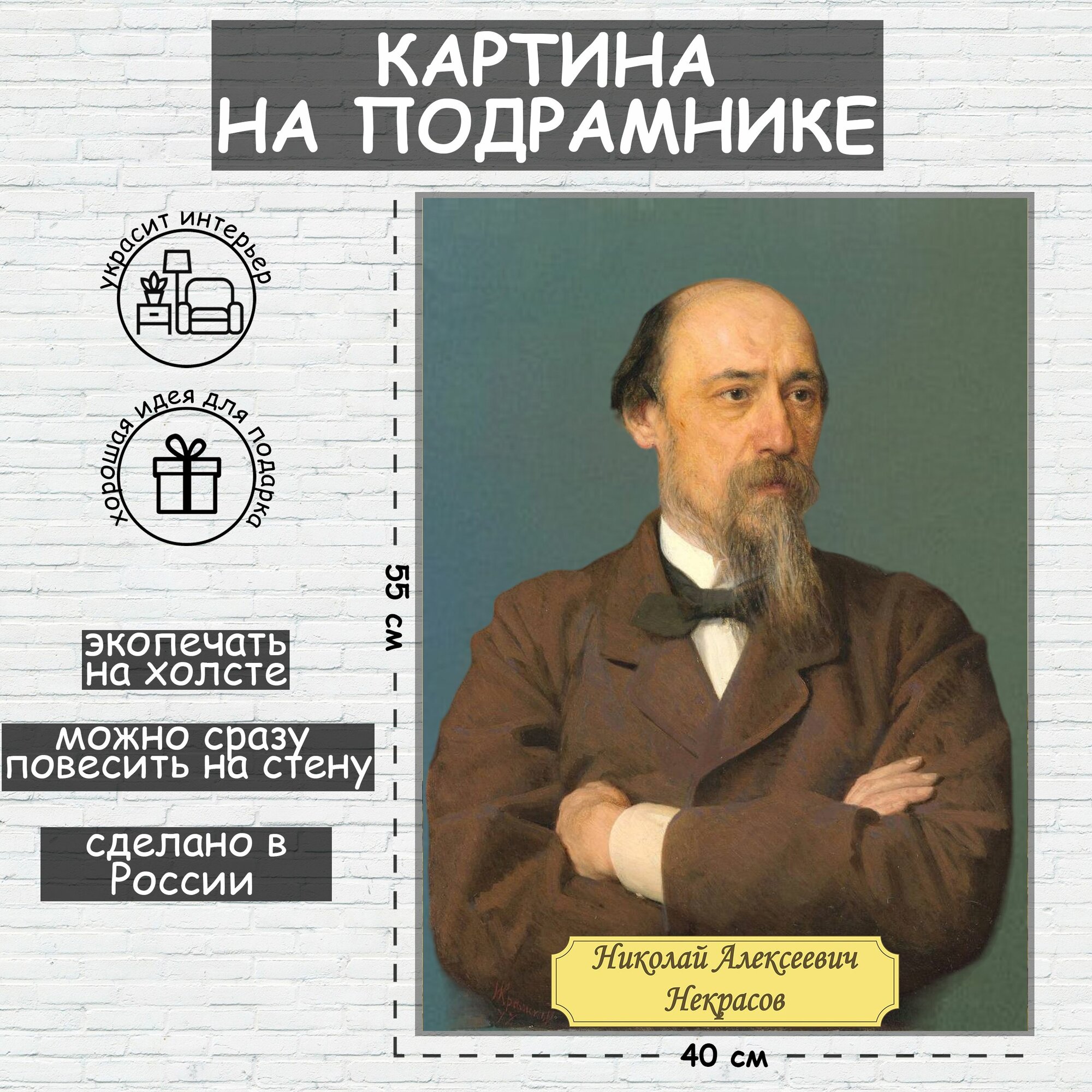 Портрет "Николай Алексеевич Некрасов" на подрамнике 55см х 40 см