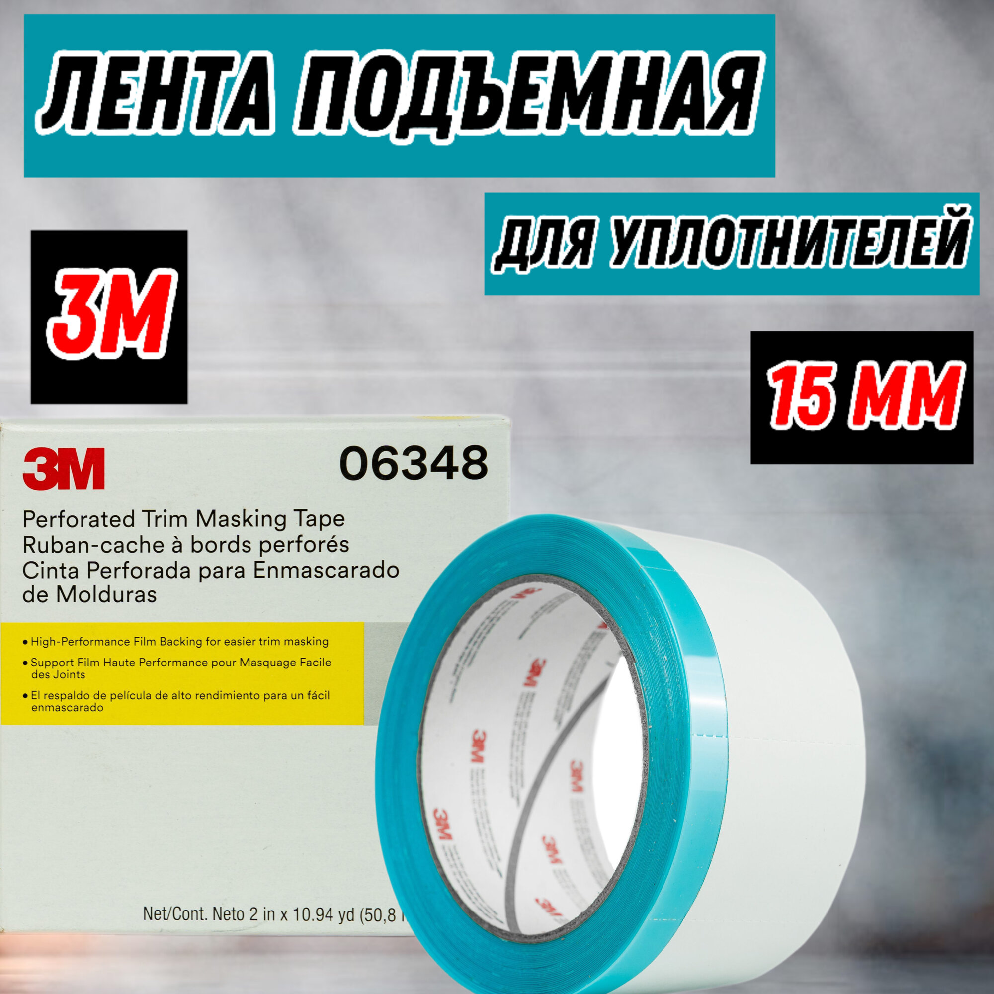 Лента подъемная маскирующая для уплотнителей 3М 06348 15мм