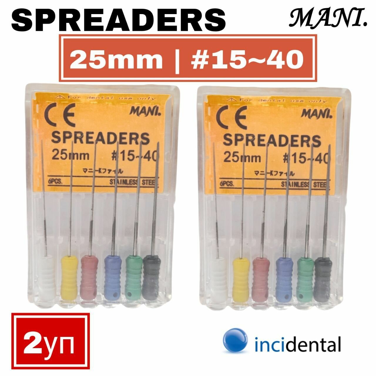 Спредеры - файлы мани / Spreader Files MANI ручные стальные файлы, Инструмент ручной для уплотнения гуттаперчевых штифтов для латеральной конденсации 25 мм, N15-40,6 шт/уп (2уп). Incidental, Инсидентал