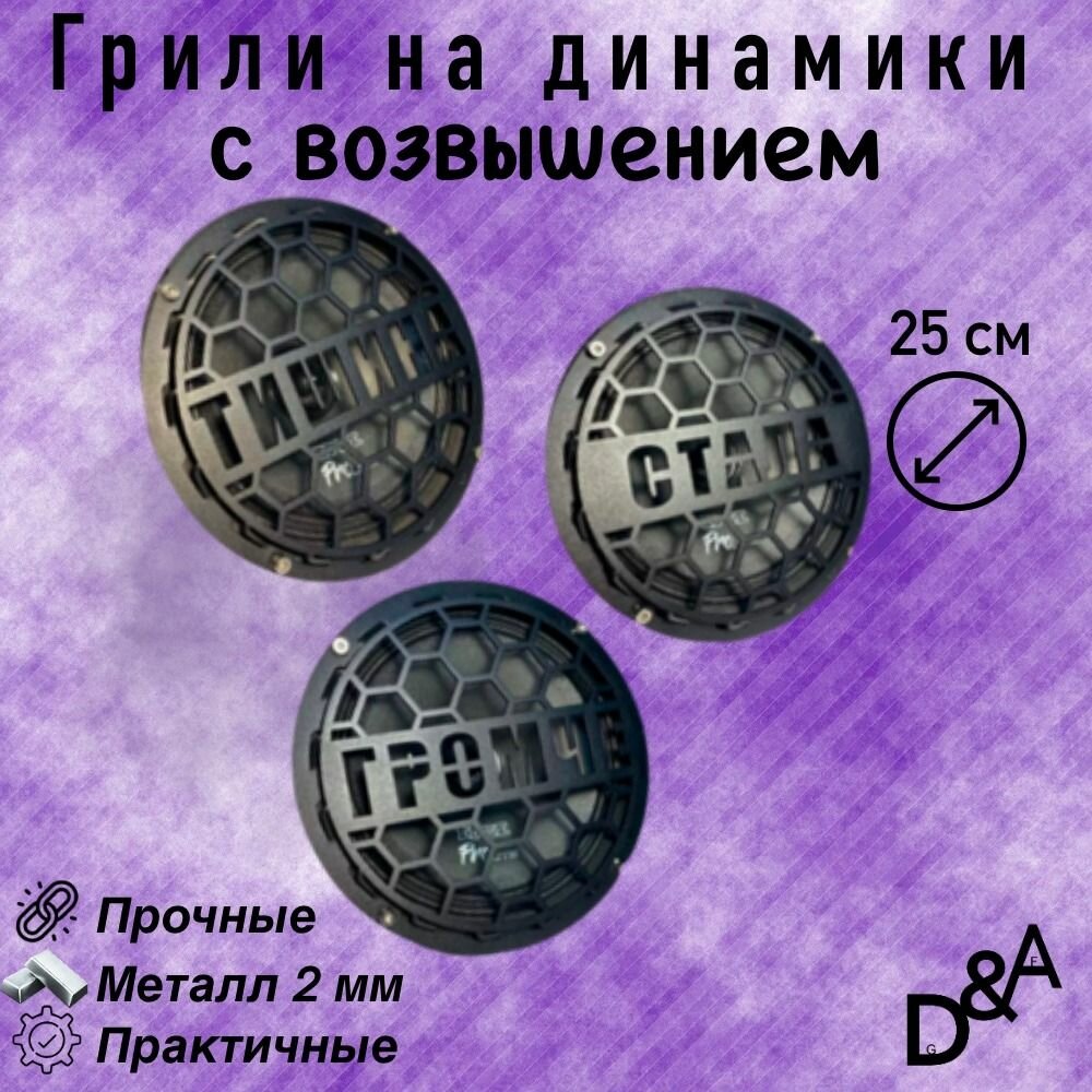 Грили для динамиков "Тишина СВ" 25 см