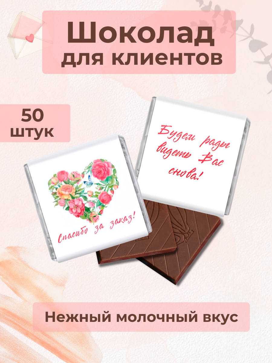 Набор шоколадок для клиентов