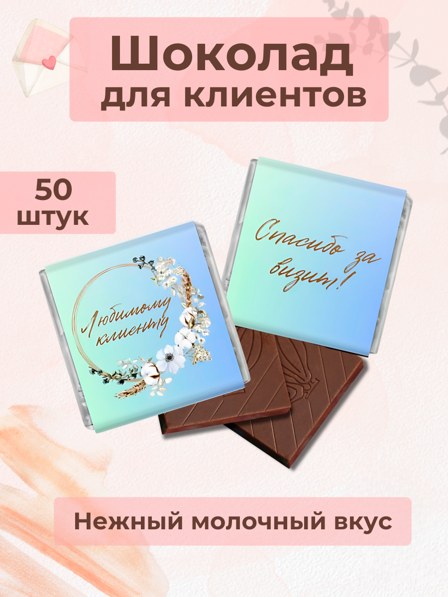 Набор шоколадок для клиентов