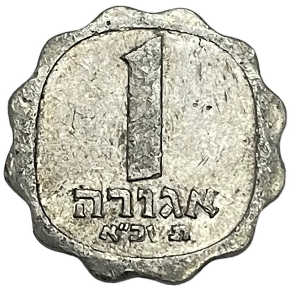 Израиль 1 агора 1963 г. (5723)