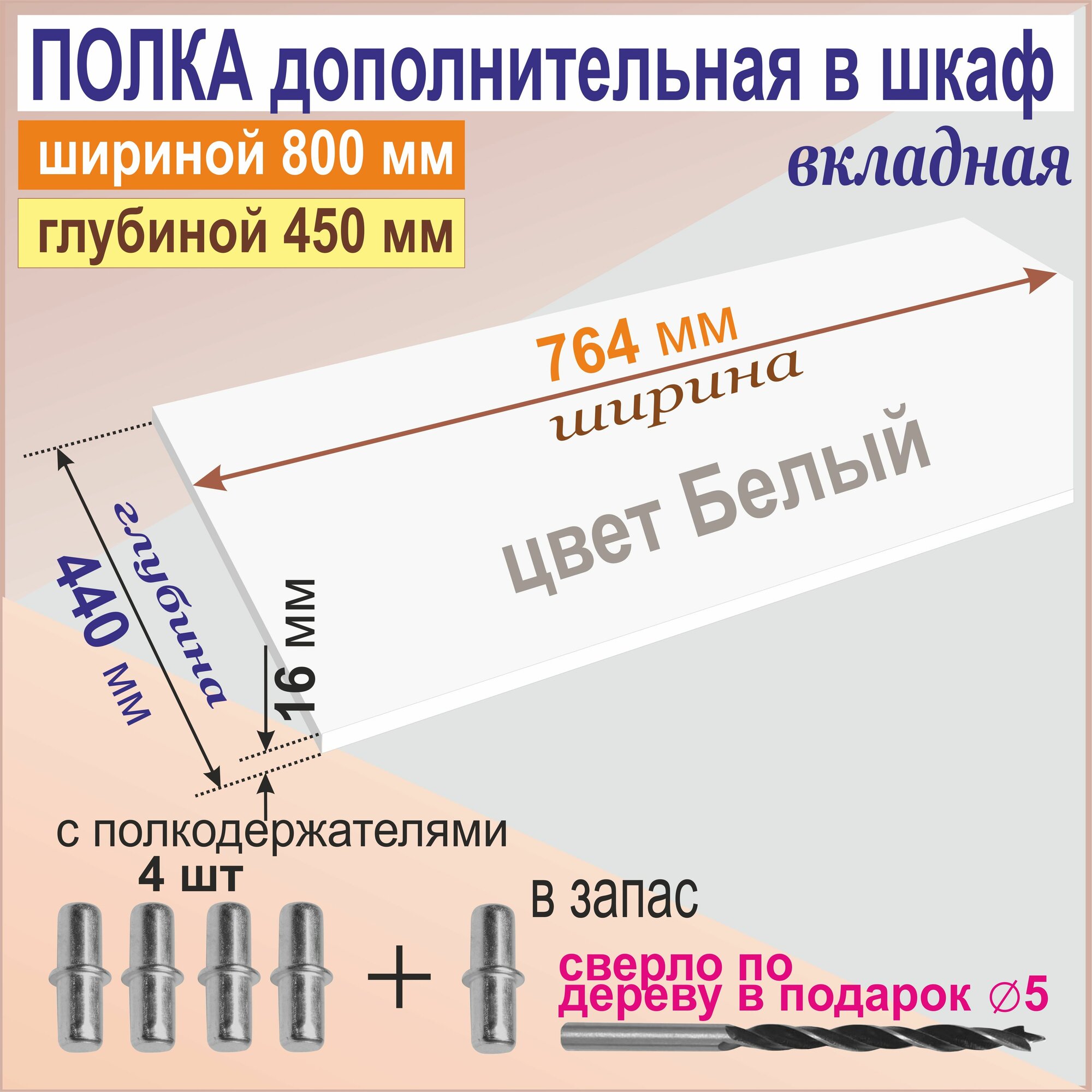 Полка Дополнительная в Шкаф, Вкладная 764 х 440 х 16 мм (ШхГхВ); Цвет: Белый, 1шт. от Aduardo Mobili; в шкаф 80 х 45 см.