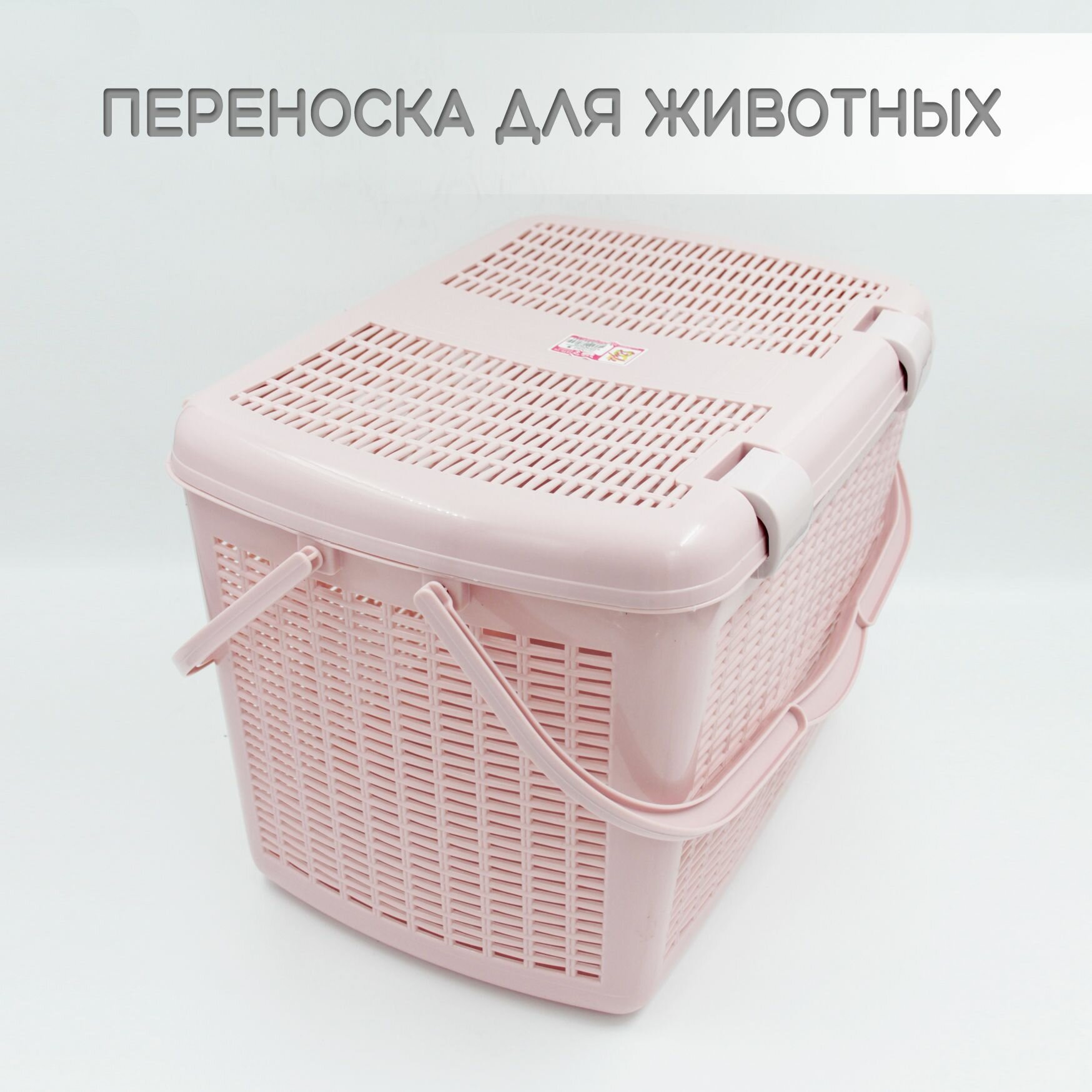 Переноска DDStyle для кошек, собак, грызунов, пластик, 45 см x 31 см x 32 см, пепельно-розовая