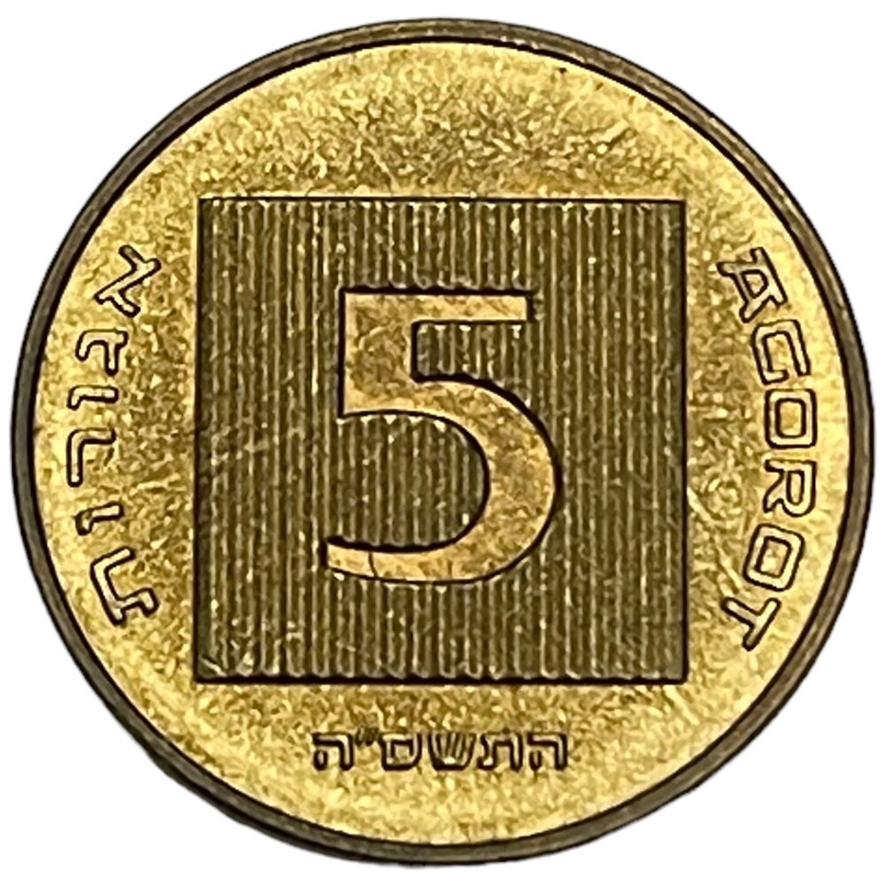 Израиль 5 агорот 2005 г. (5765)