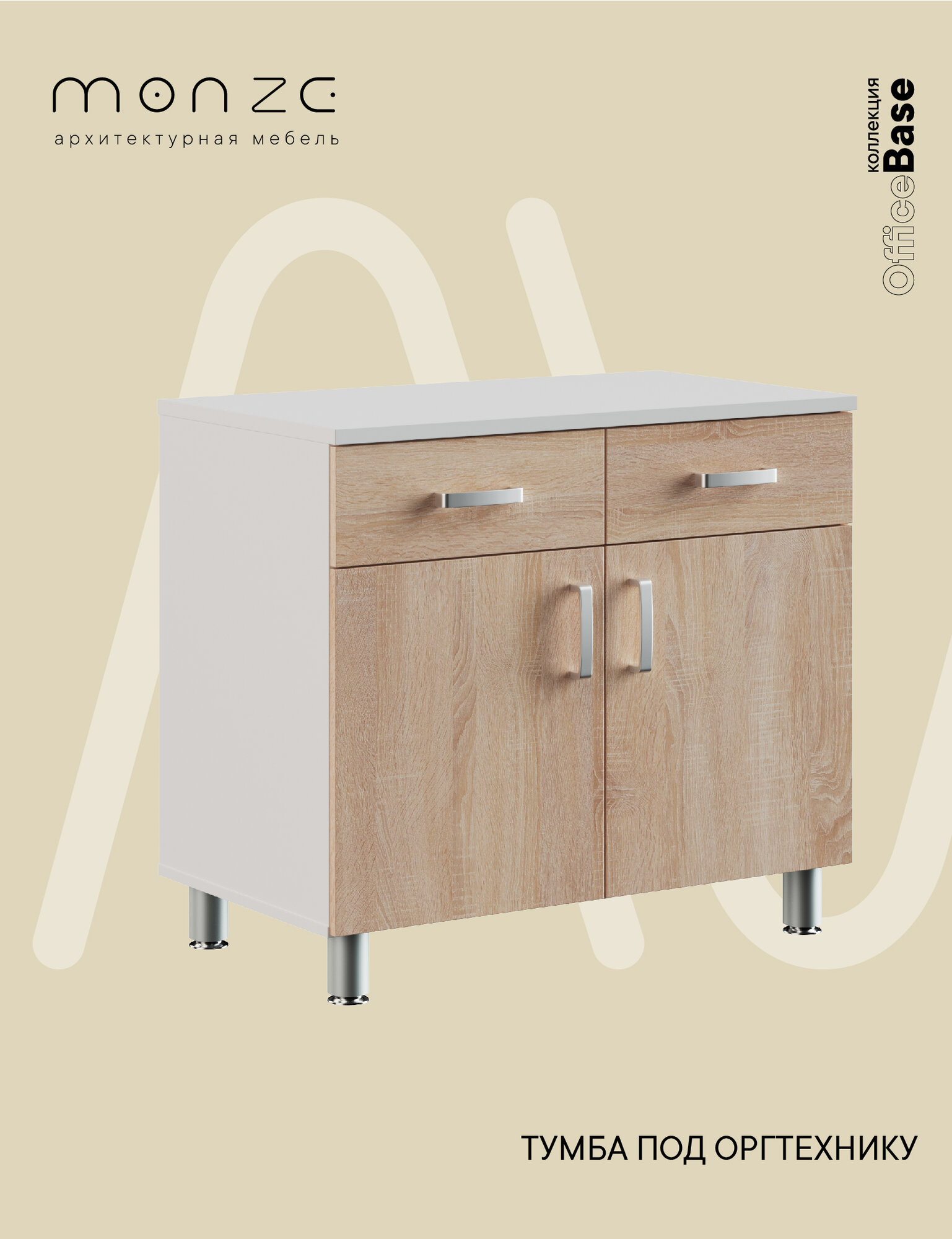 Тумба под оргтехнику MONZE, с ящиками, дуб сонома/белый, 90х51х80 см