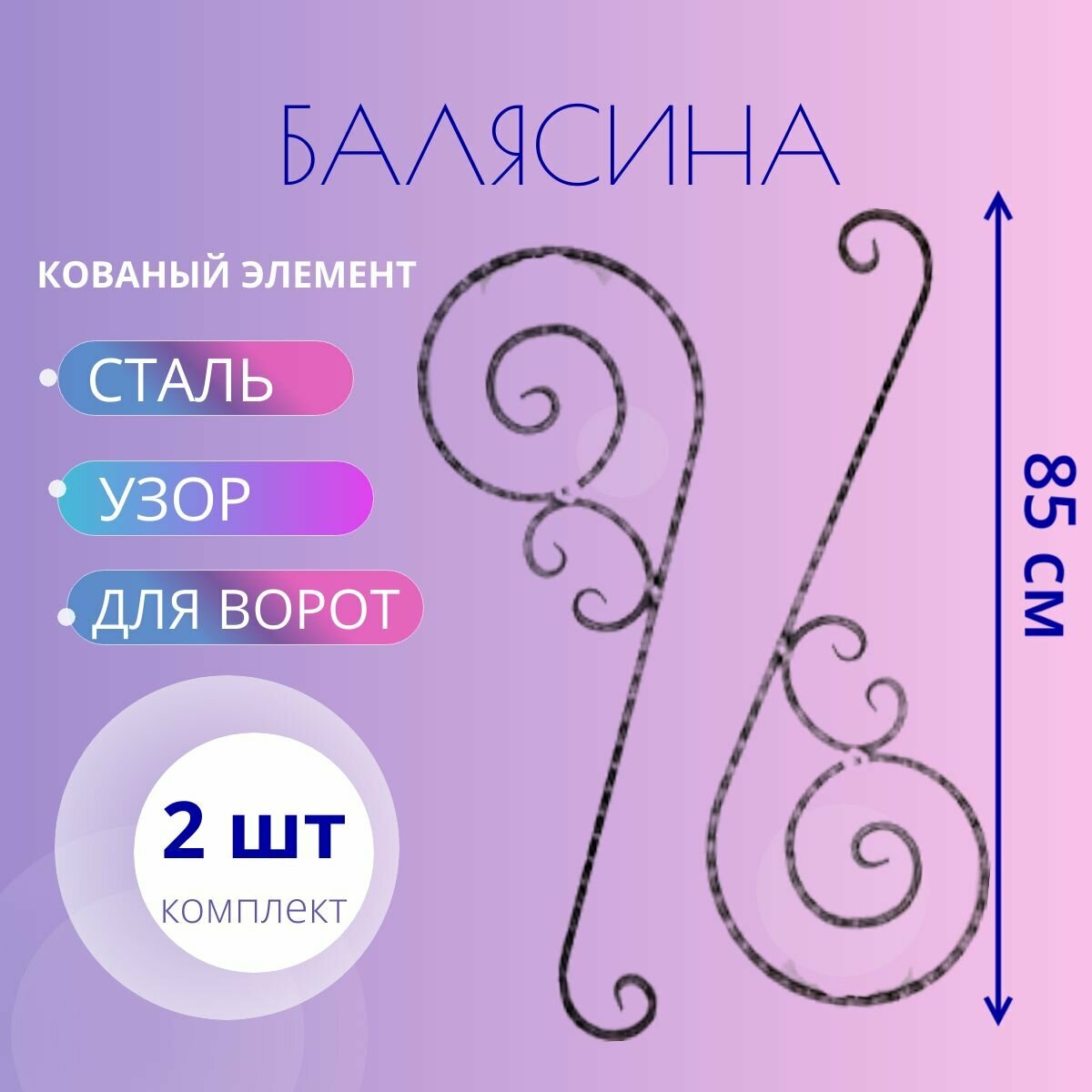 Кованый элемент "Балясина" Вставка декоративная. Узор из стали 85 см. Сталь. Комплект 2 шт.