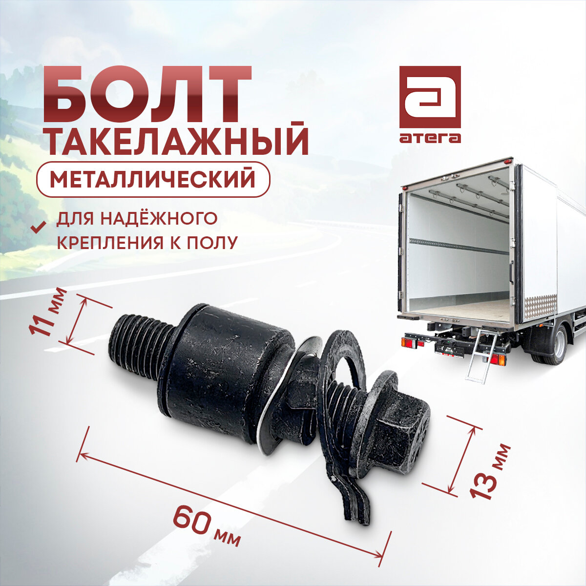 Болт такелажный металлический. Для крепления к полу. 60х26х33 мм. Вес 90г.