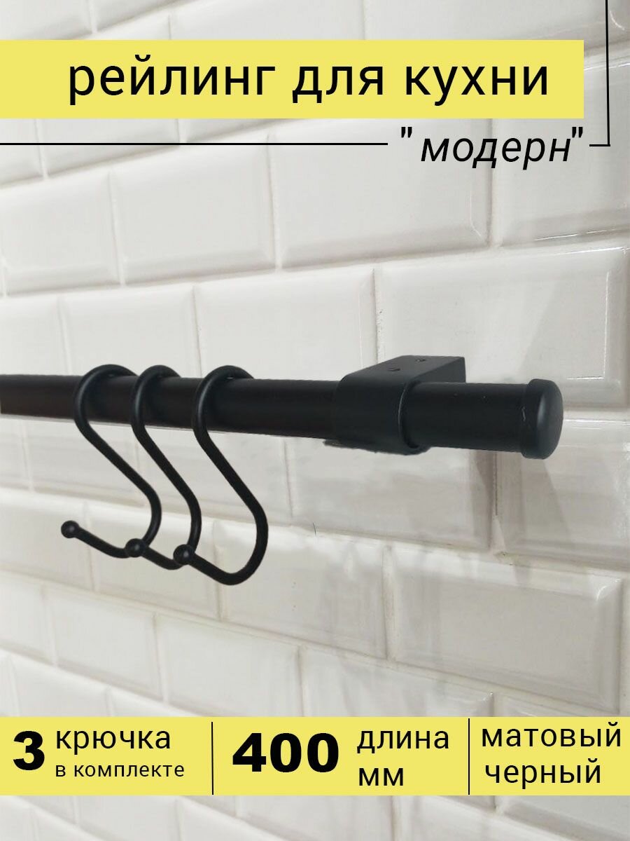 Рейлинг для кухни с крючками "модерн", 40 см х 1.6 см х 1.6 см+3 крючка+2 заглушки+крепеж
