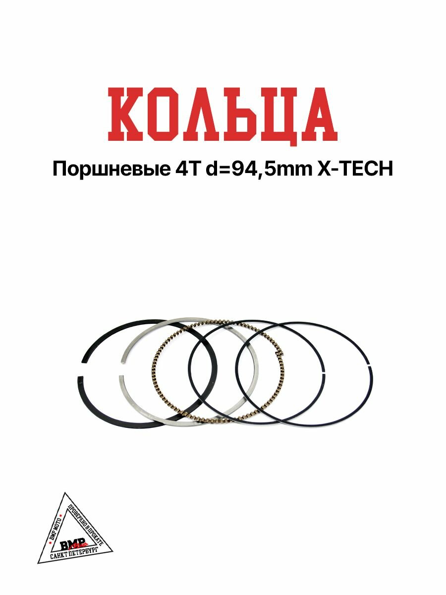 Кольца поршневые 94,5 мм 4T X-TECH
