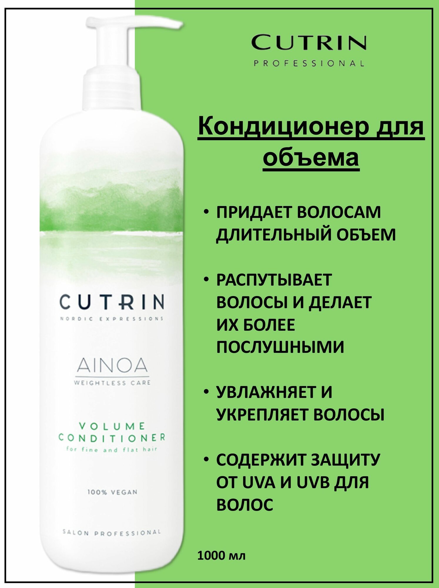 Cutrin Ainoa Volume Кондиционер для объема тонких волос 1000мл
