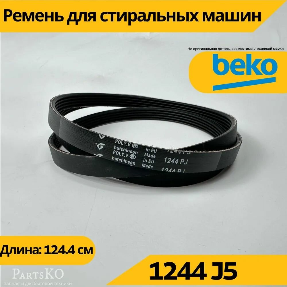 Ремень стиральной машины 1244 J5 2816750100, 2845710100, запчасти для СМА
