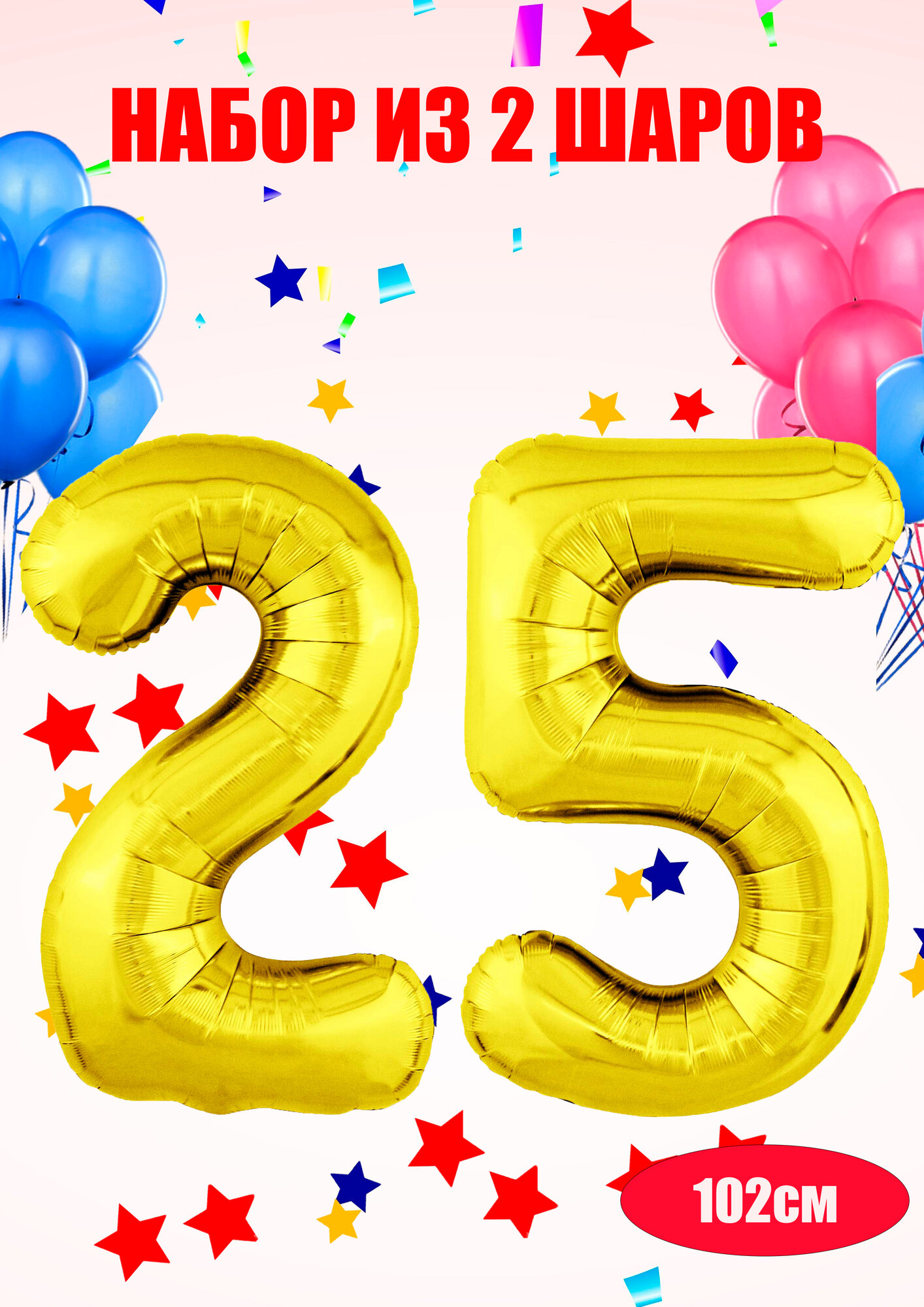Набор фольгированных воздушных шаров цифры " 25" для моделирования, высота 102 см, цвет золотистый