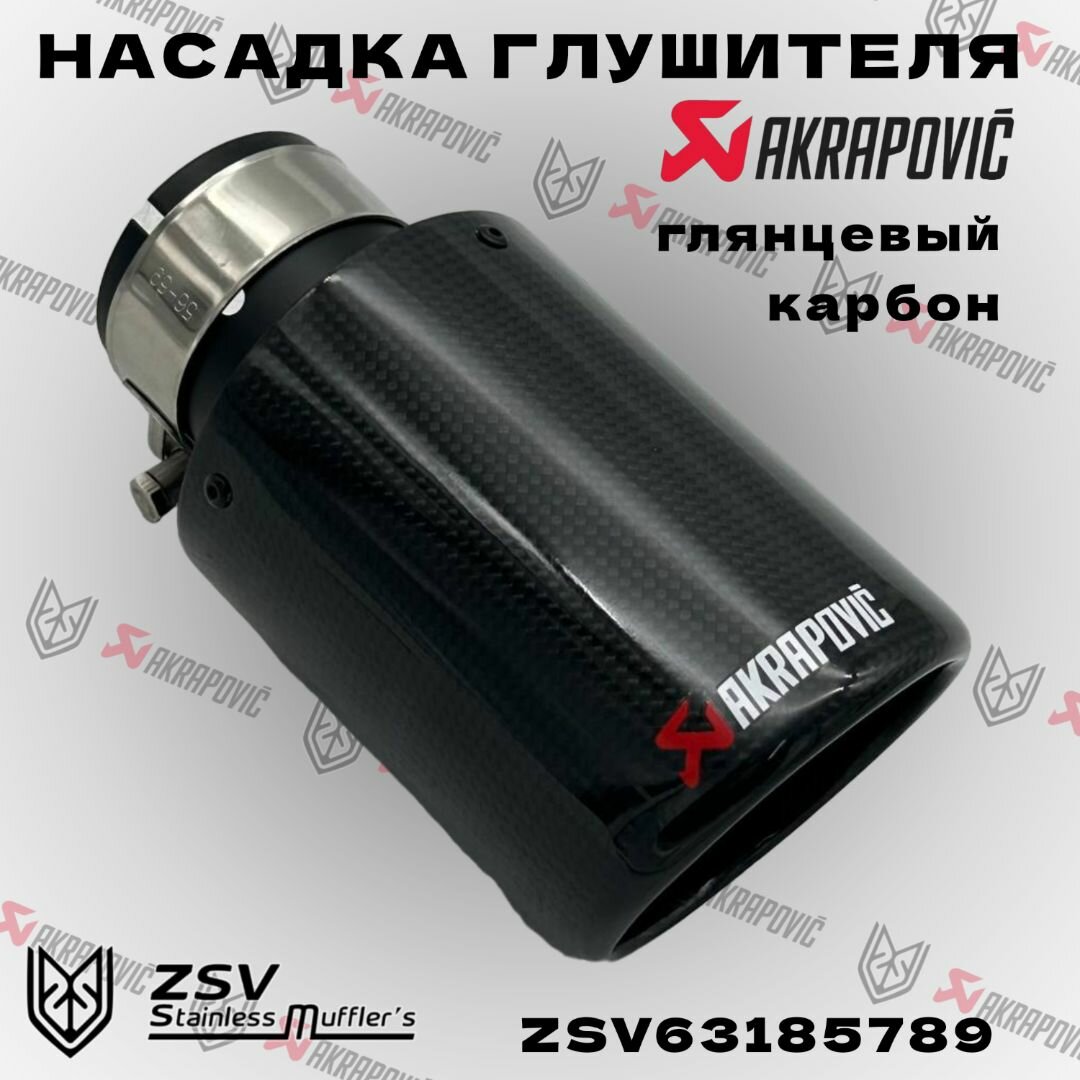 Насадка на глушитель глянцевый карбон Akrapoviс 57-89мм
