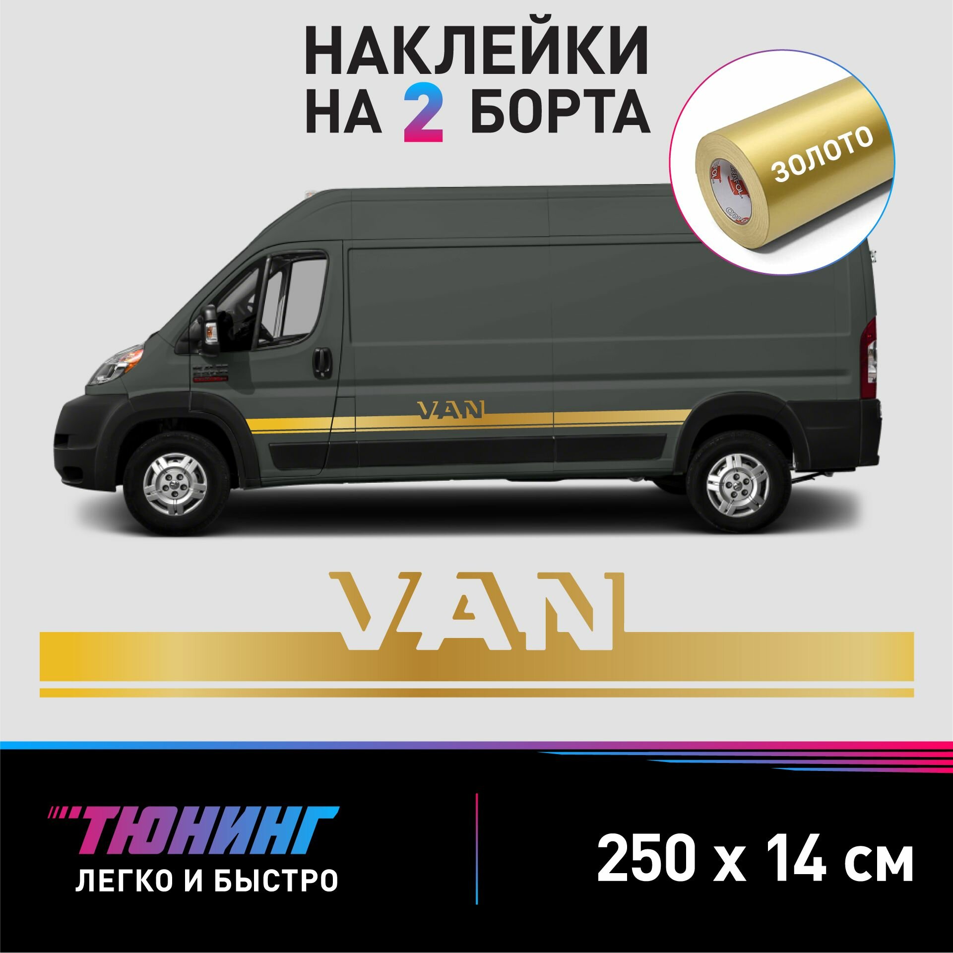 Наклейки на автомобиль Dodge RAM VAN - золотые наклейки на авто Додж РАМ ВЭН на ДВА борта