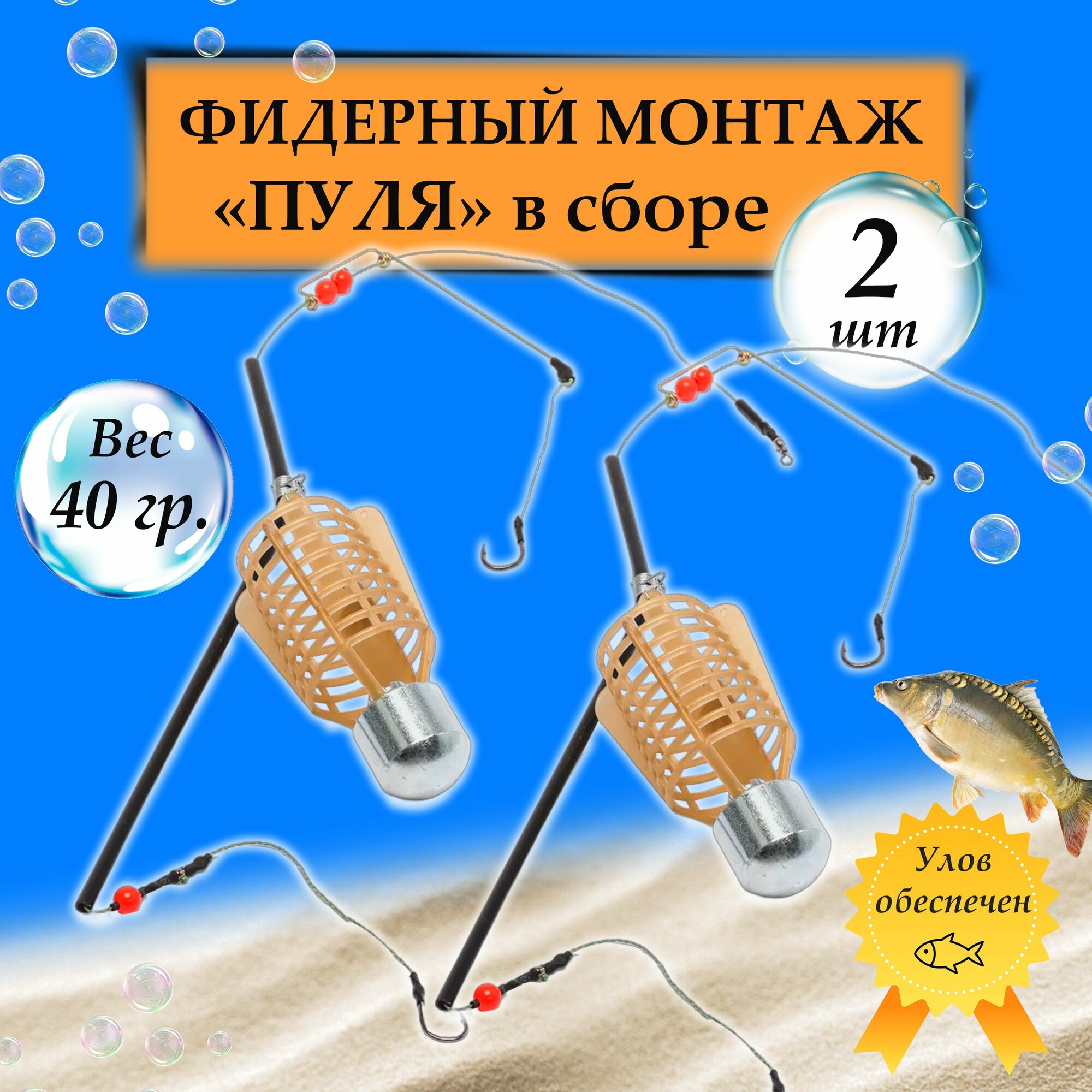 Фидерный монтаж Пуля 40 г, 2 шт — готовая оснастка с кормушкой и антизакручивателем на 2 крючка. Универсальный набор.