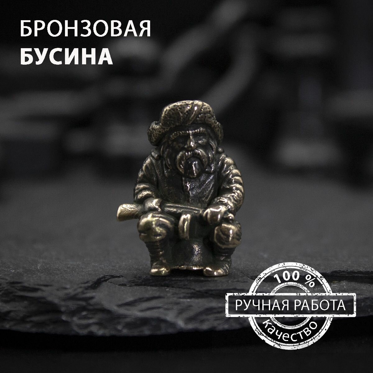 Украшение декоративное для рукоделия, Темлячная Бусина, брелок на ключи, Бронзовая Бусина на нож