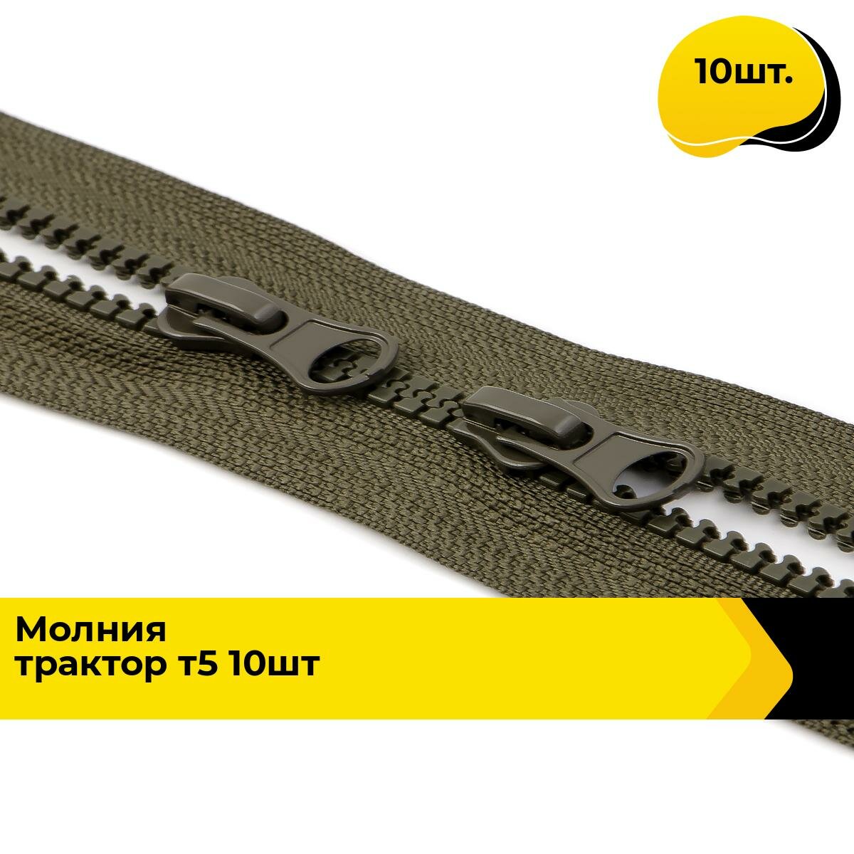 Молния для шитья и рукоделия тракторная 70 см, 10 шт.