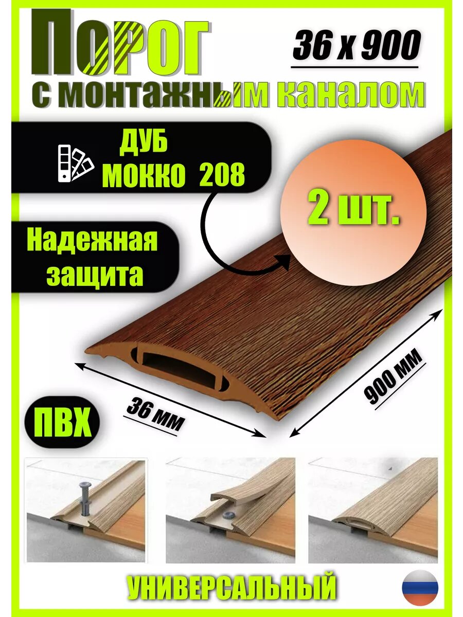 Пороги для пола самоклеящиеся с монтажным каналом 36мм (2шт)