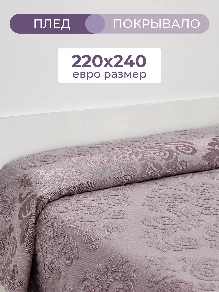 Турецкий плед - покрывало 220x240 на кровать евро