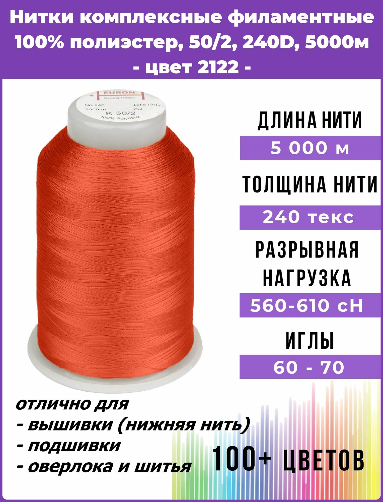 Нитки для шитья комплексные филаментные EURON 50/2 240текс, цвет 2122 100% п/э 5000м, 1шт, мононить для подшивки и невидимых швов, оверлока и швейной машины, нижняя нить для вышивки, промышленные