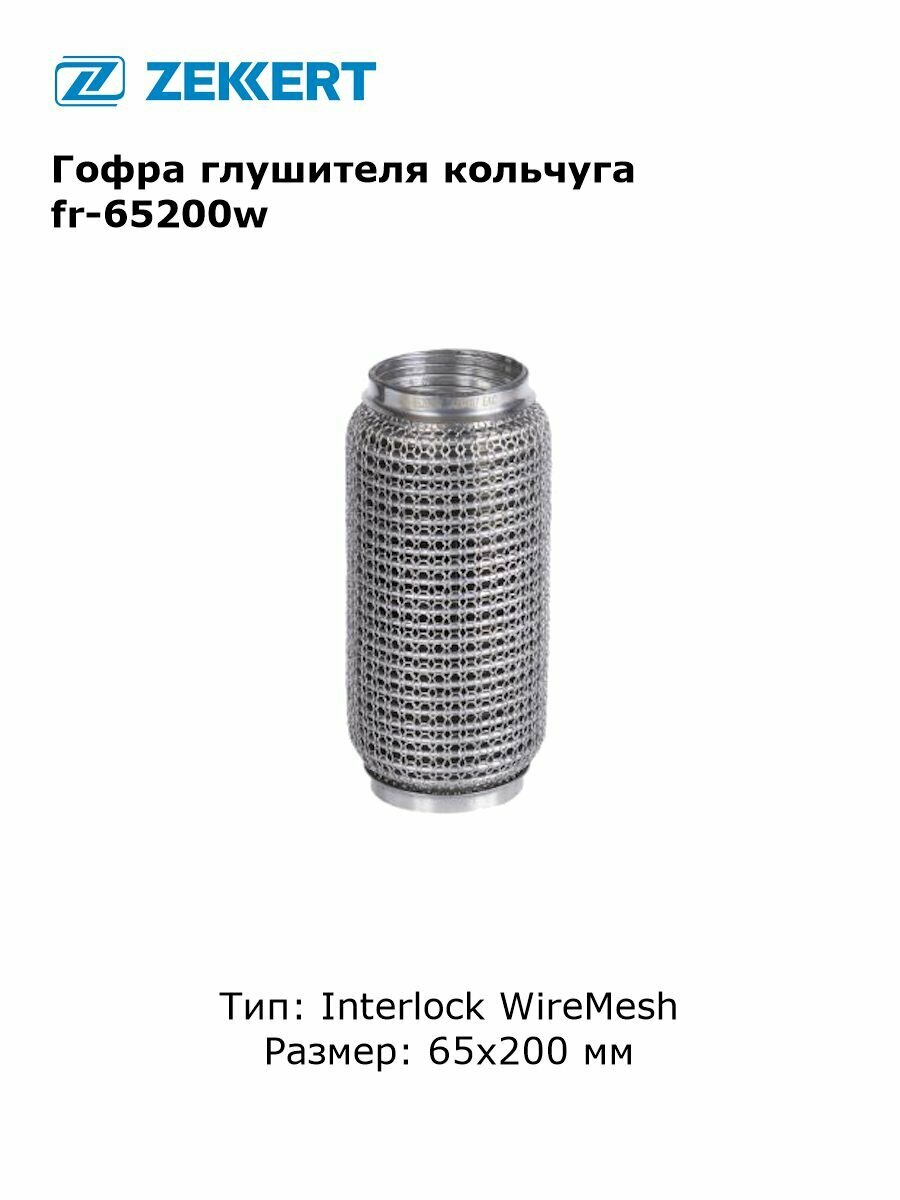 Гофра, сильфон глушителя Interlock WireMesh 65x200 мм кольчуга арт fr-65200w