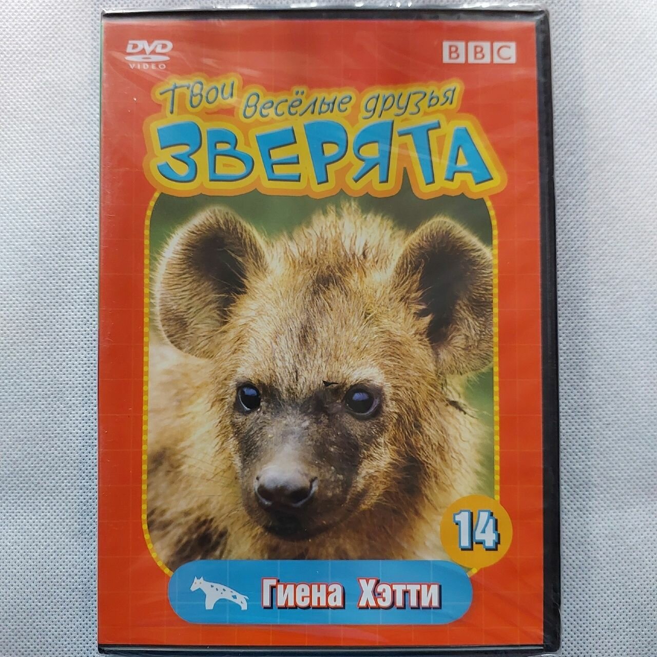 BBC Твои веселые друзья зверята: Гиена Хэтти