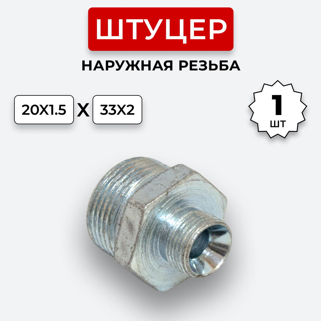Штуцер гидравлический DK-DK НР резьба М20х1,5-М33х2