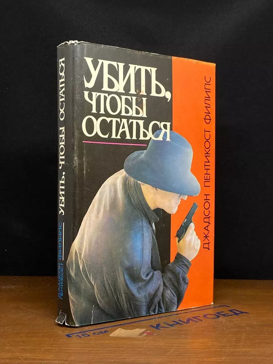Книга. Убить, чтобы остаться 1993 (2039922378223)