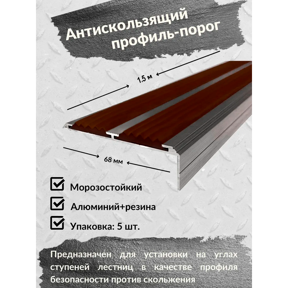 Алюминиевый угол-порог Евро 68 мм/20 мм с 2 коричневыми резиновыми вставками, длина 1.5 метра, 5 штук, накладка на порог, порог алюминиевый угловой