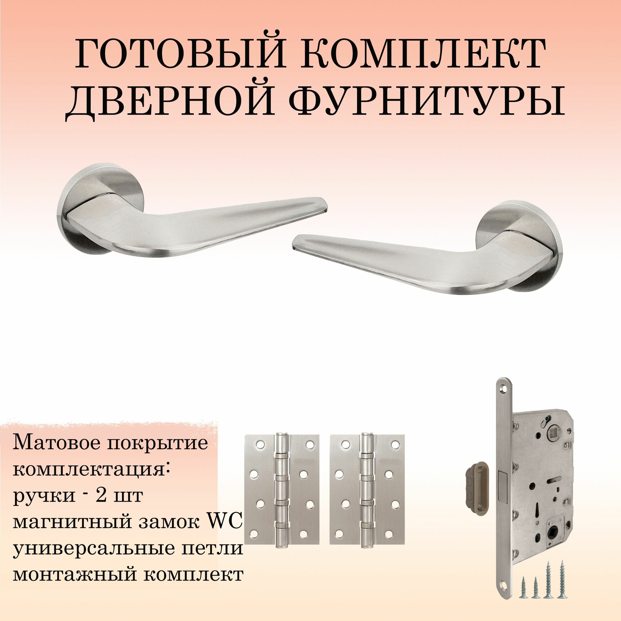 Ручка дверная межкомнатная Puerto INAL_544-06_slim_SN_MAG, матовый никель (ручка + 2 универсальные петли + магнитный замок)