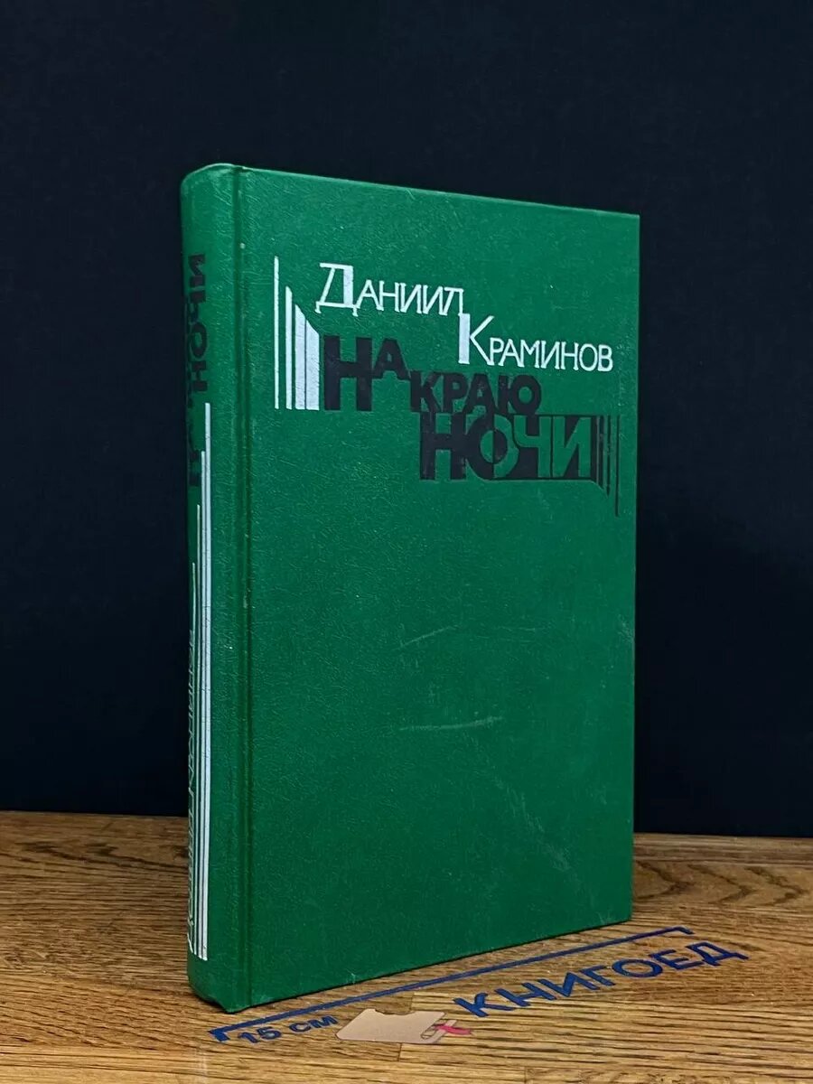Книга. На краю ночи 1986 (2039787098397)