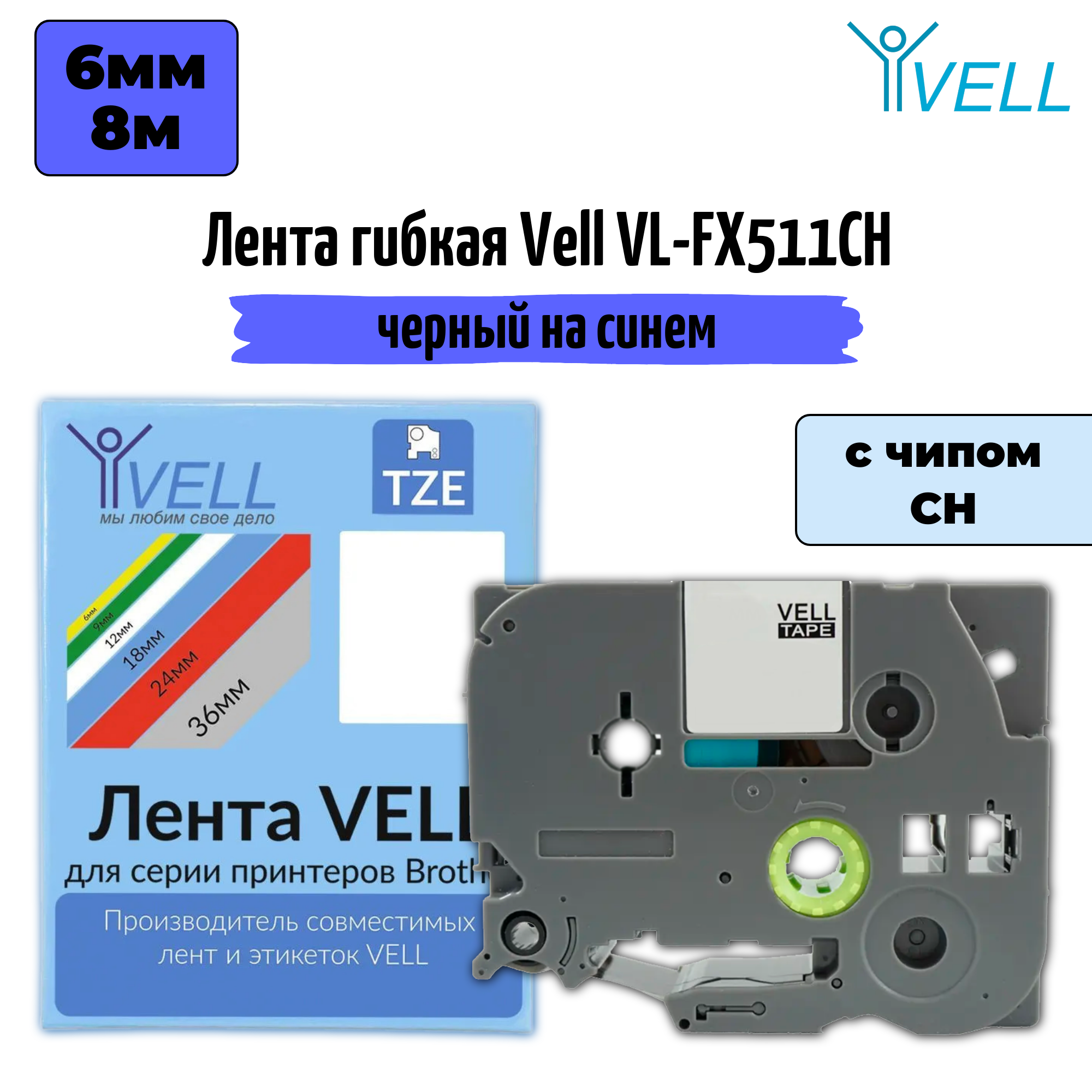 Лента Vell VL-FX511CH с чипом, 6 мм*8 м, черный на синем {Vell-FX511CH} (1 шт)