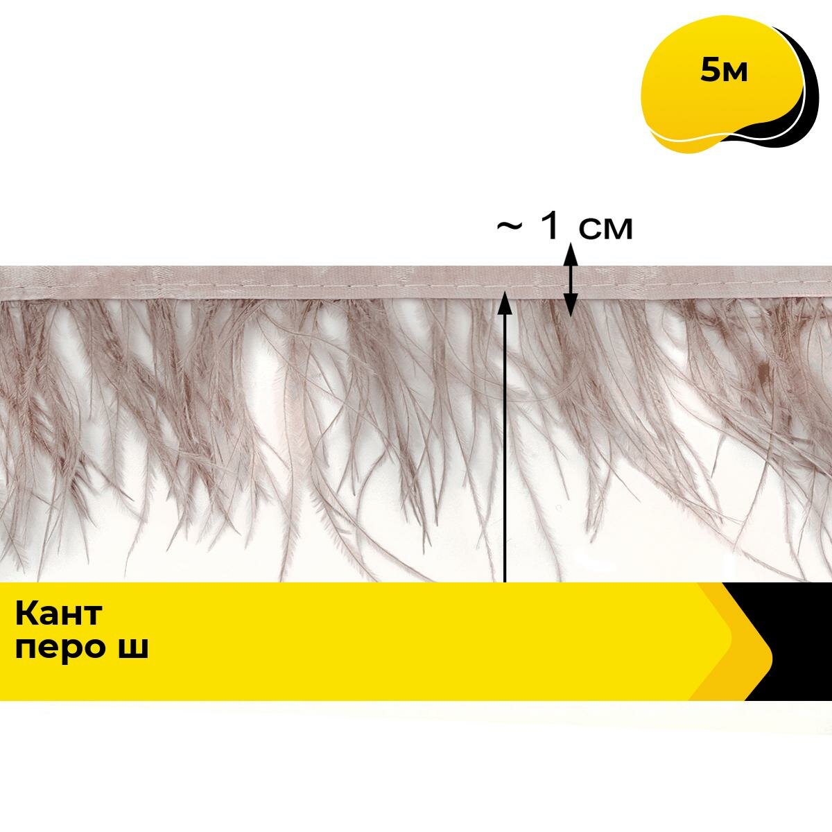 Перья кант перо (перья на ленте) для рукоделия и шитья, 5 м