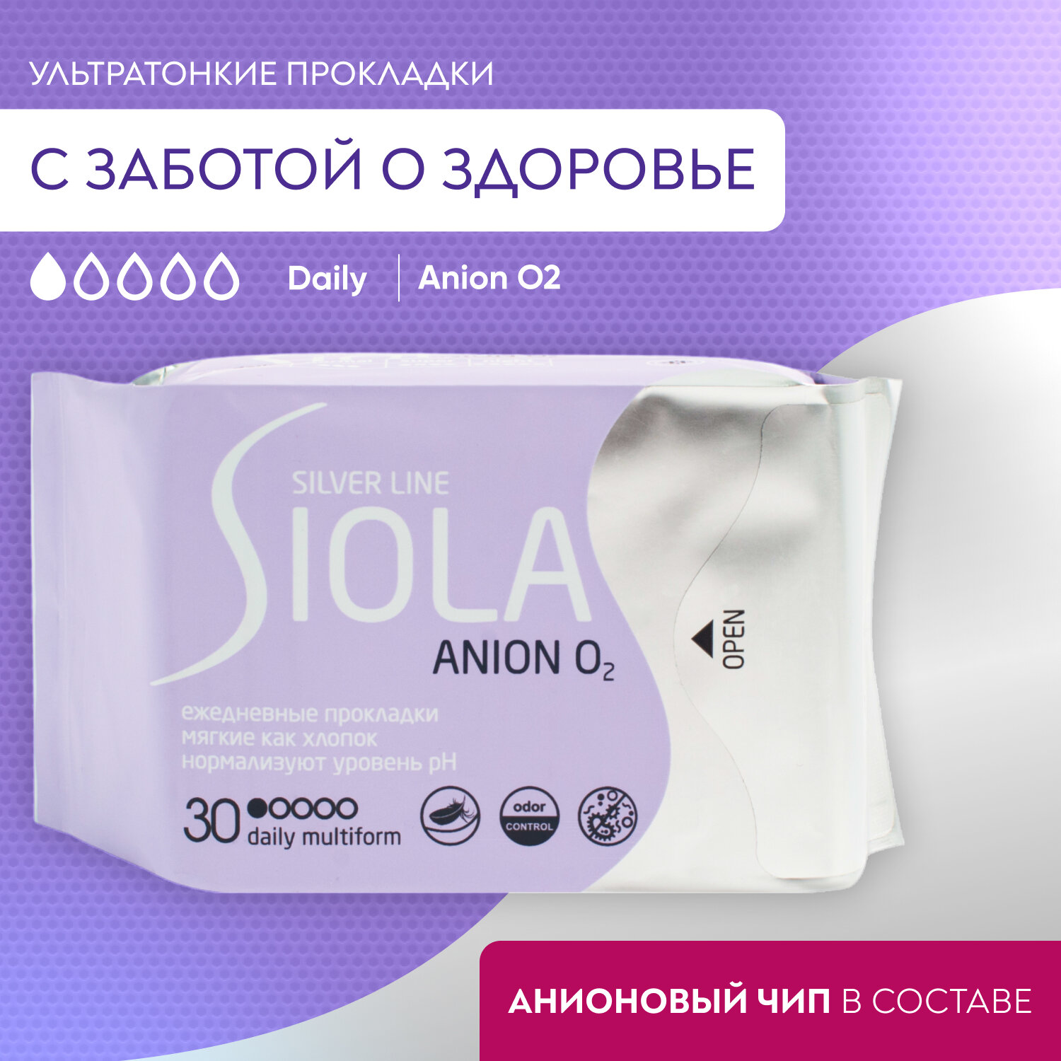Прокладки гигиенические ежедневные Siola Silver line Anion O2, с анионным вкладышем, 1 капля из 5, 30шт