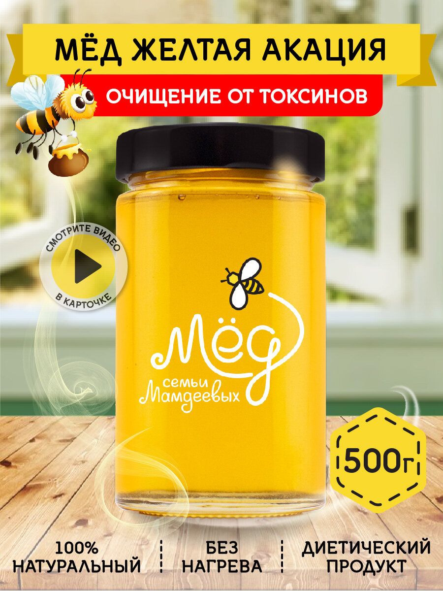 Мёд желтая акация, 500 гр натуральный мед, без сахара