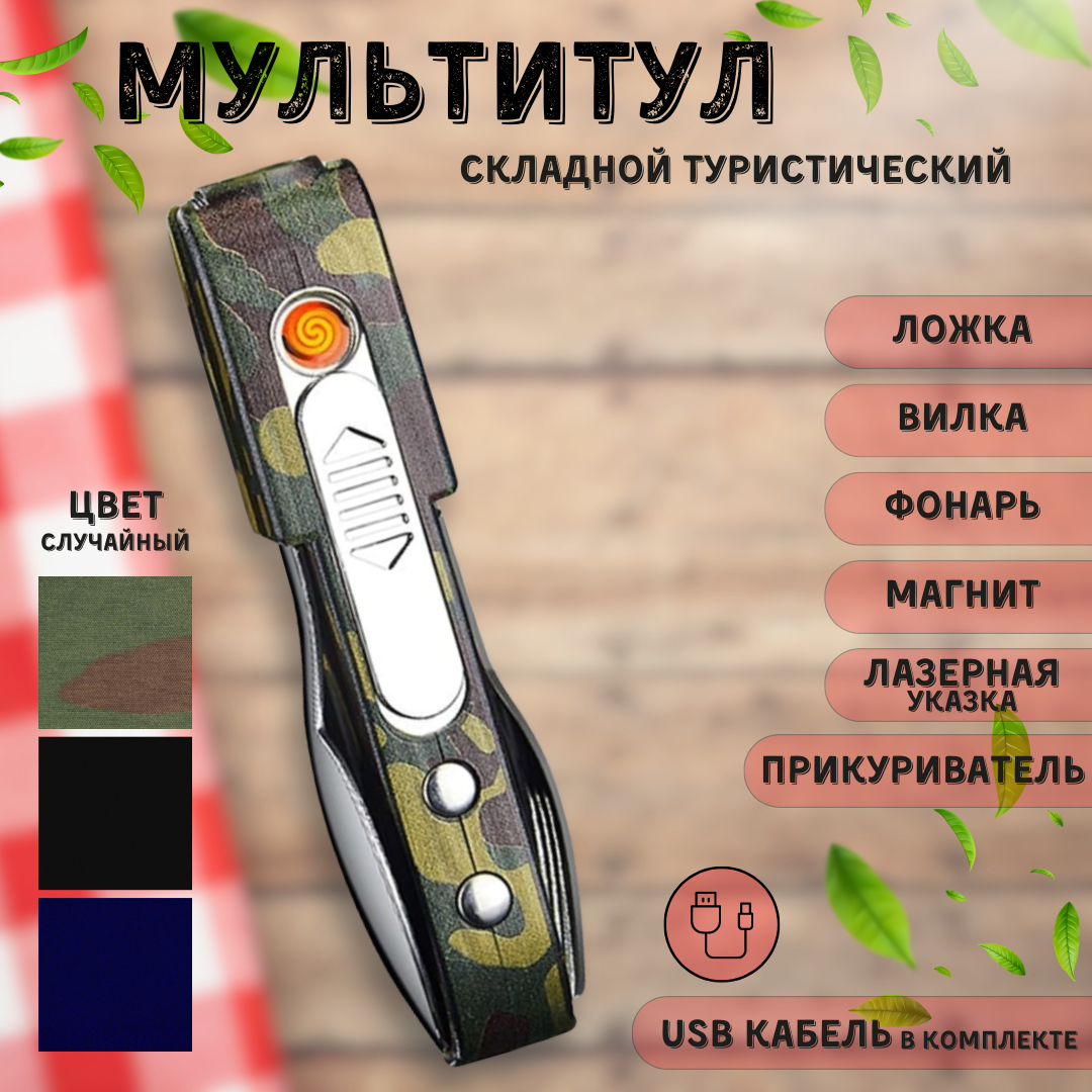 Туристический набор с фонарем и столовыми приборами